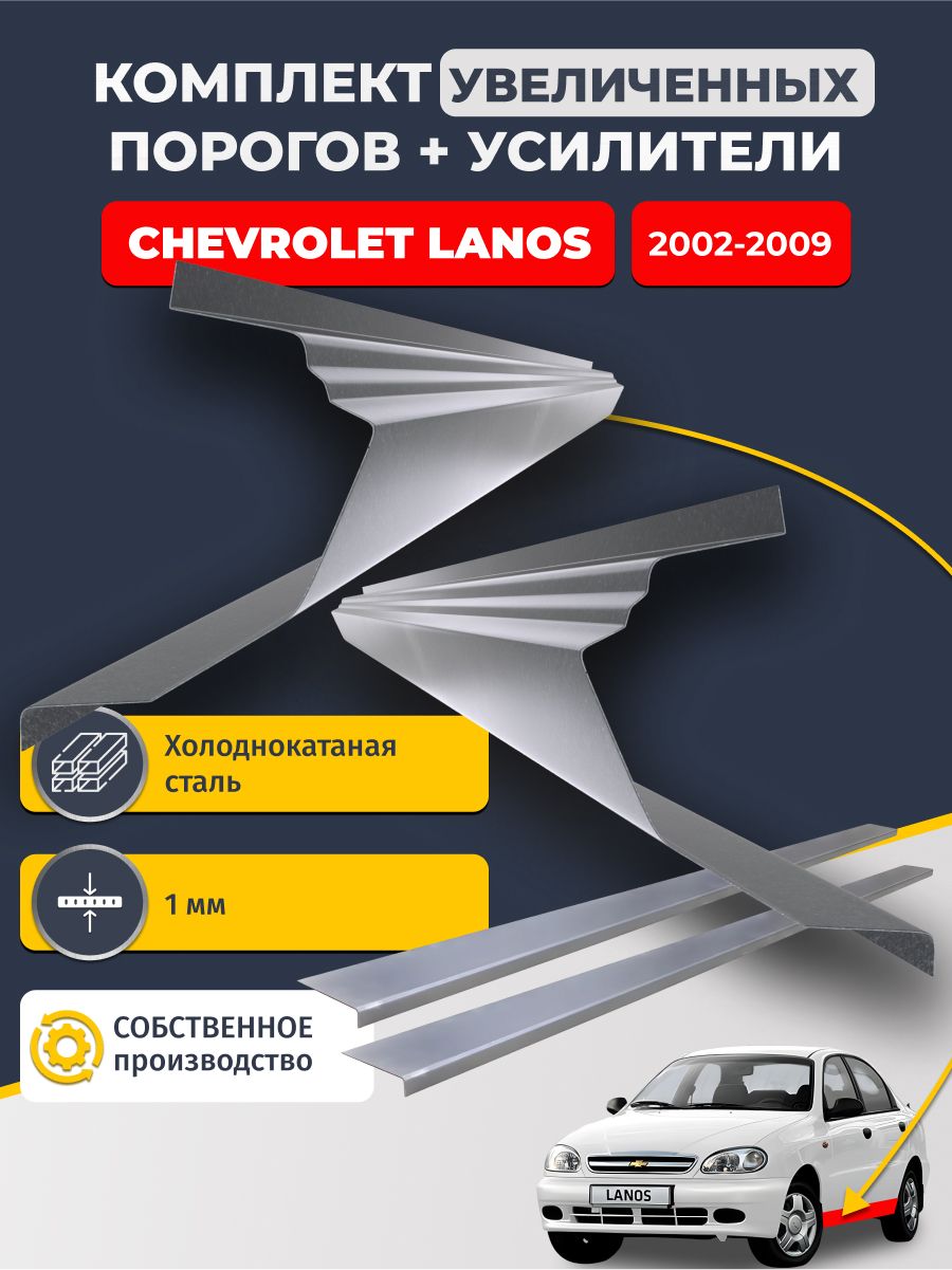Комплект увеличенных ремонтных порогов и усилители, на Chevrolet Lanos/ZAZ Chance 2002-2009 седан (полный профиль Шевроле Ланос). Холоднокатаная сталь 1 мм.