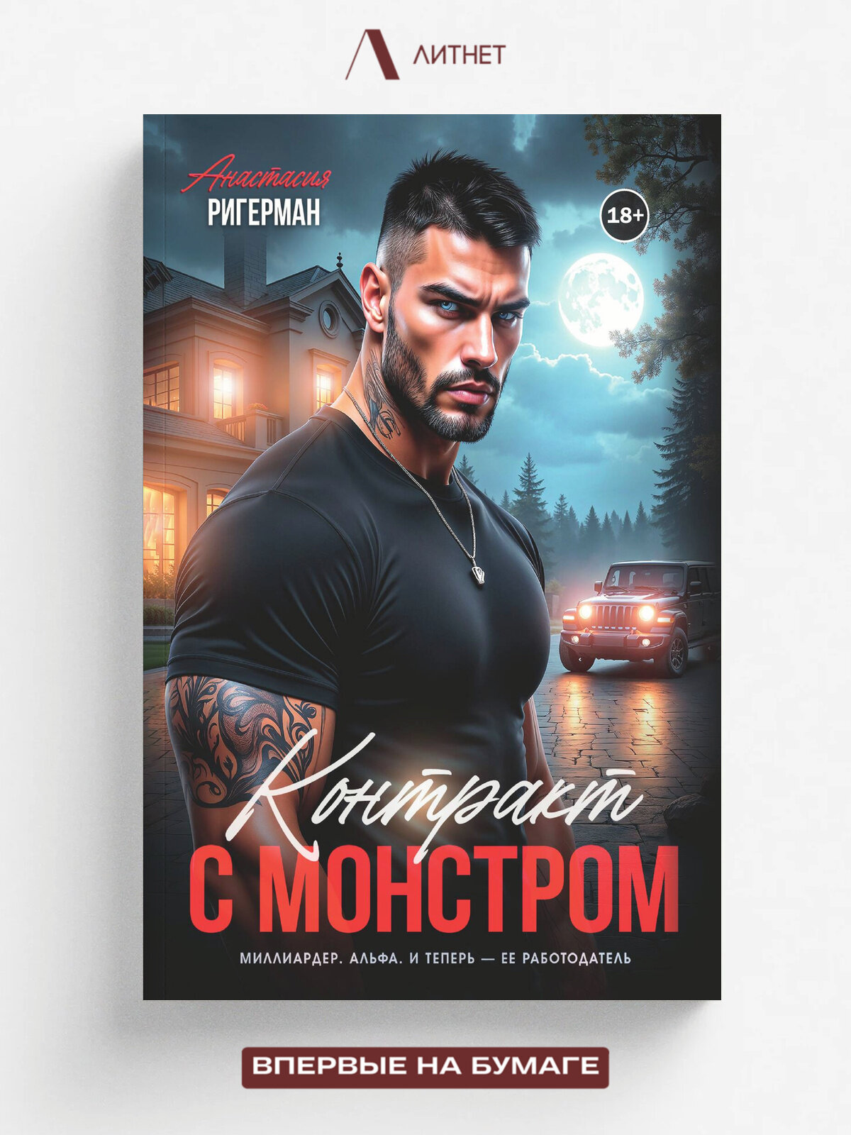 Контракт с монстром — фото 1