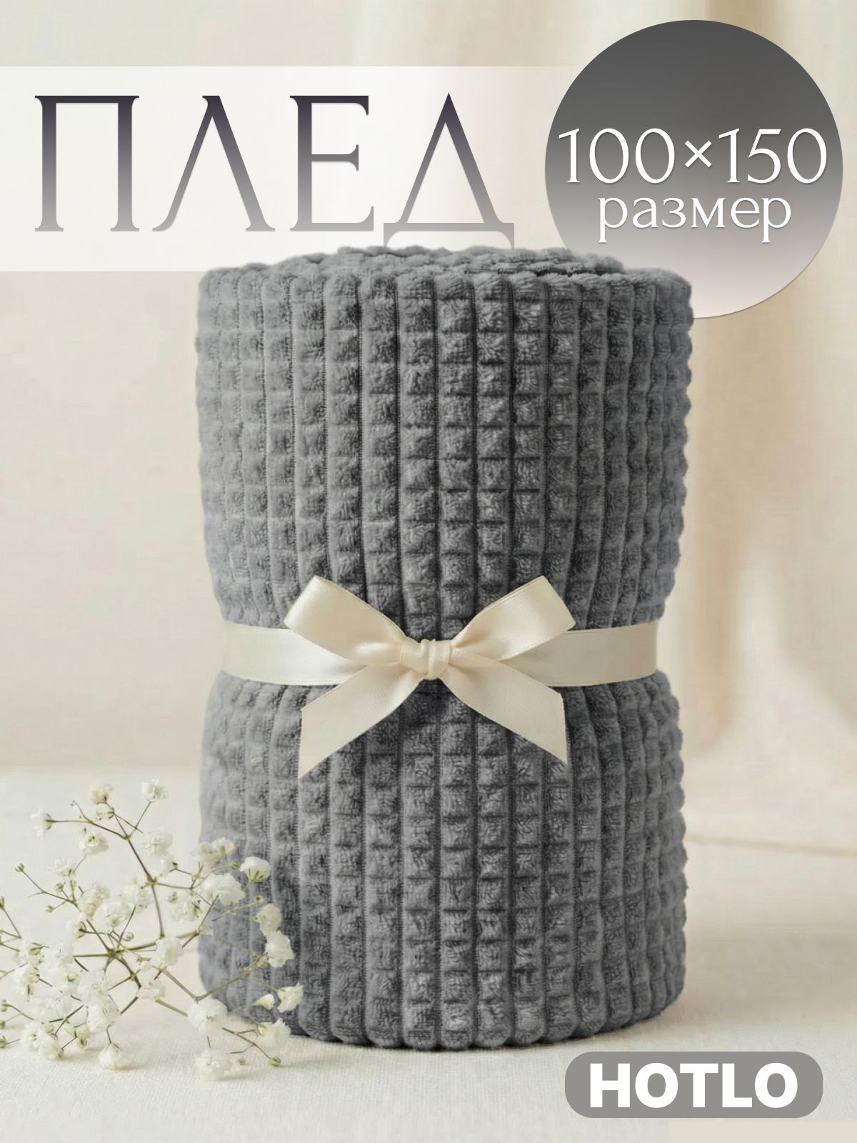 Плед 100x150 см велсофт фактурный однотонный серый