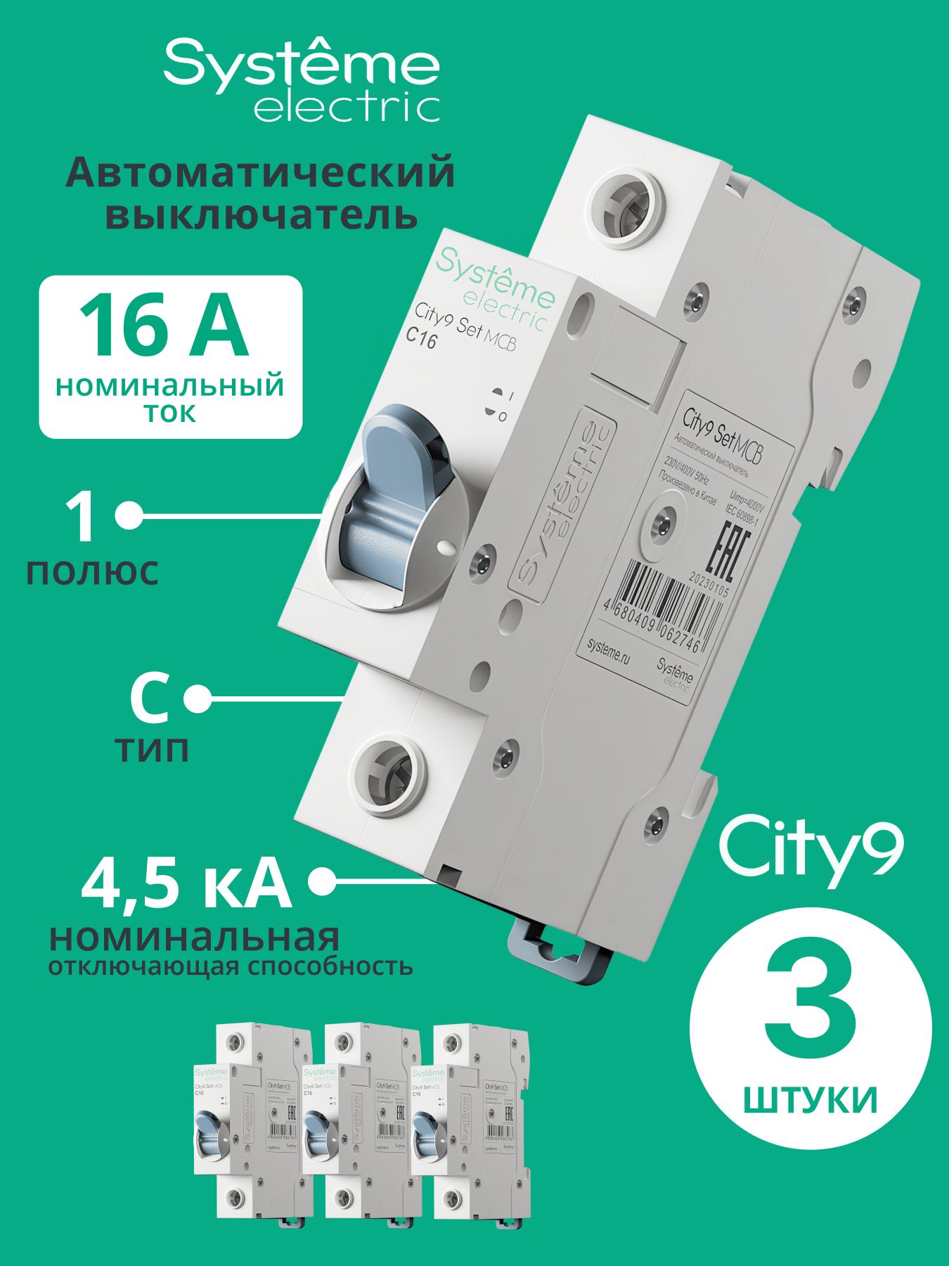 Автоматический выключатель Systeme Electric City9 Set (АВ) С 16А 1P 4.5kA C9F34116 - 3 штуки