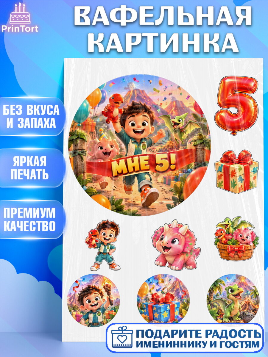Вафельная картинка на торт Динозавры мальчику на 5 лет в день рождения