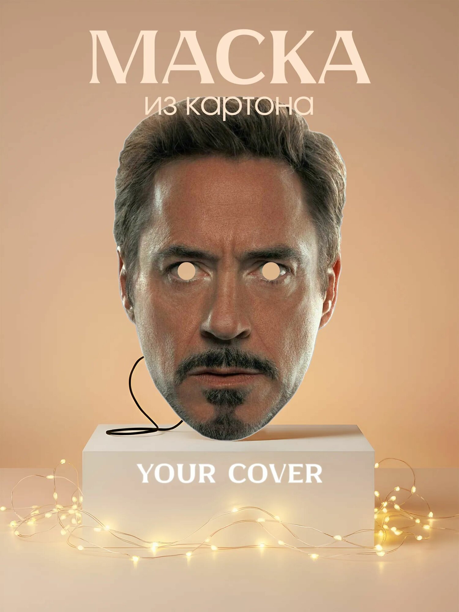 Маска Тони Старк Мстители Картон