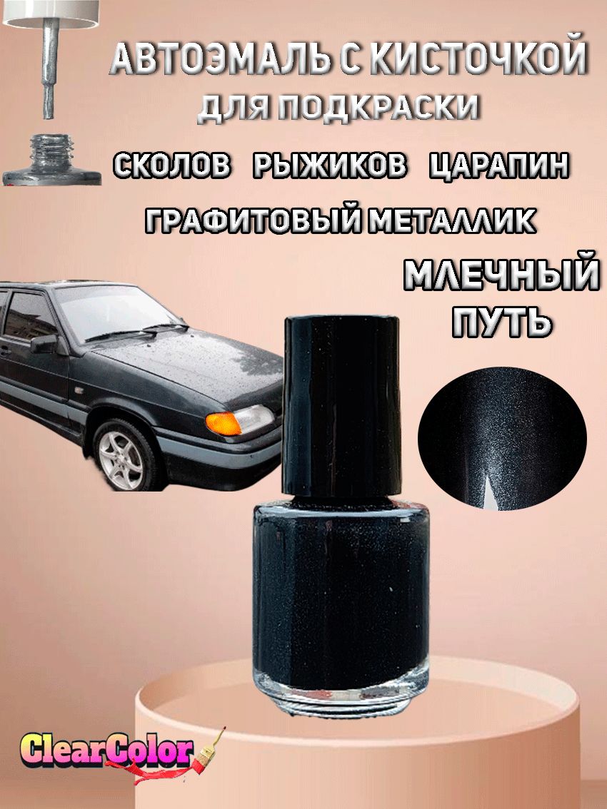 Автоэмаль млечный путь 606 ( Графитовый металлик ) с кисточкой для подкраски сколов царапин и жучков для кузова автомобиля ремонт лакокрасочного покрытия