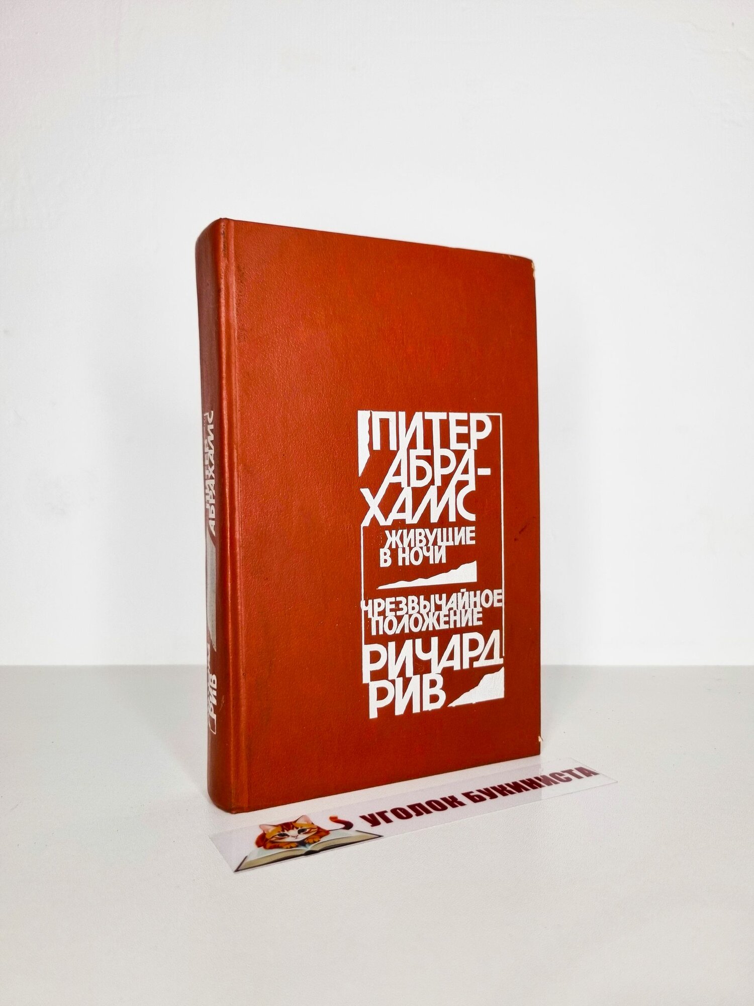 Питер Абрахамс. Живущие в ночи . Ричард Рив. Чрезвычайное положение . 1986 г. и.