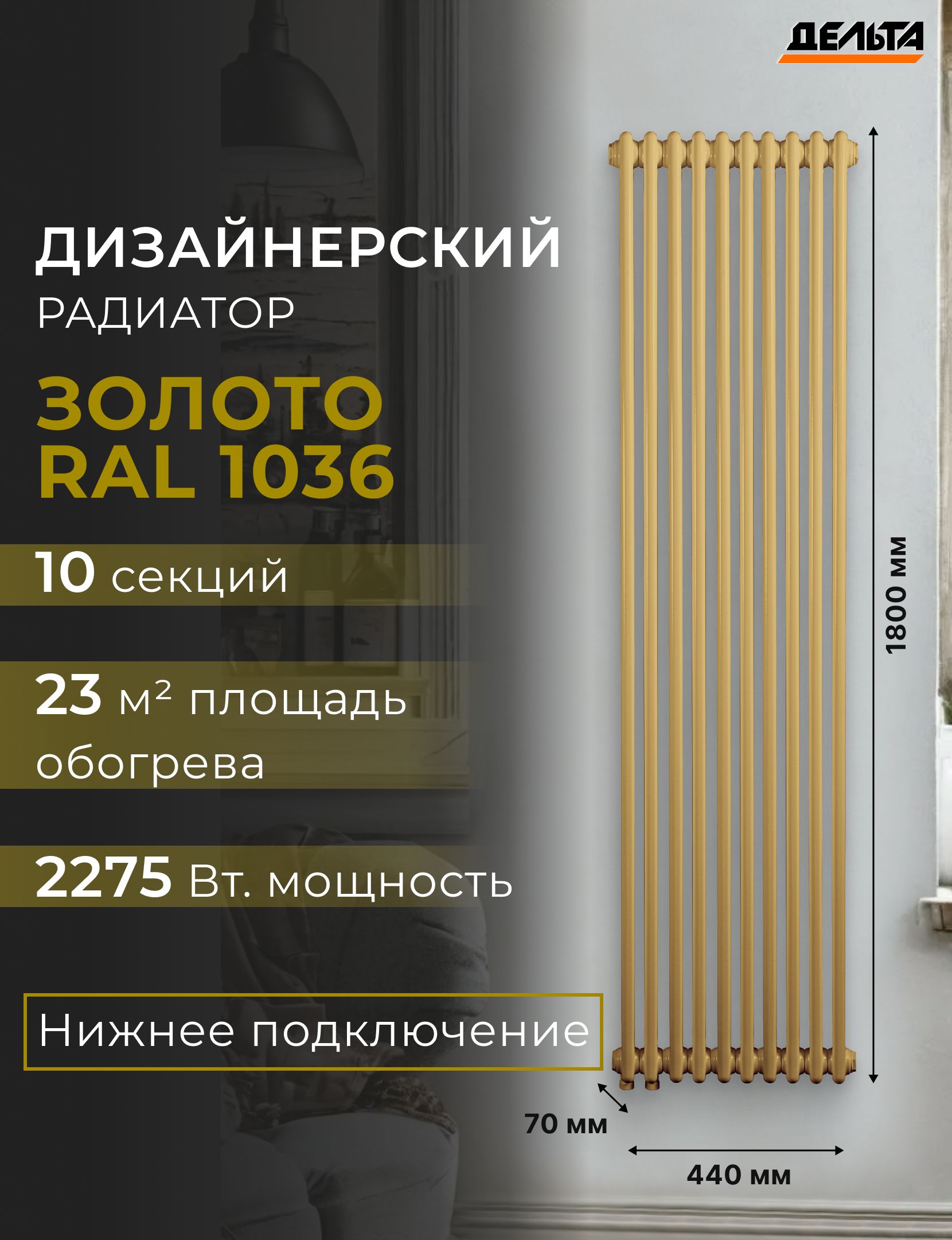 Вертикальный трубчатый радиатор отопления дельта золото, 10 секций, мощность 2275 Вт, RAL1036, Универсальное подключение: нижнее