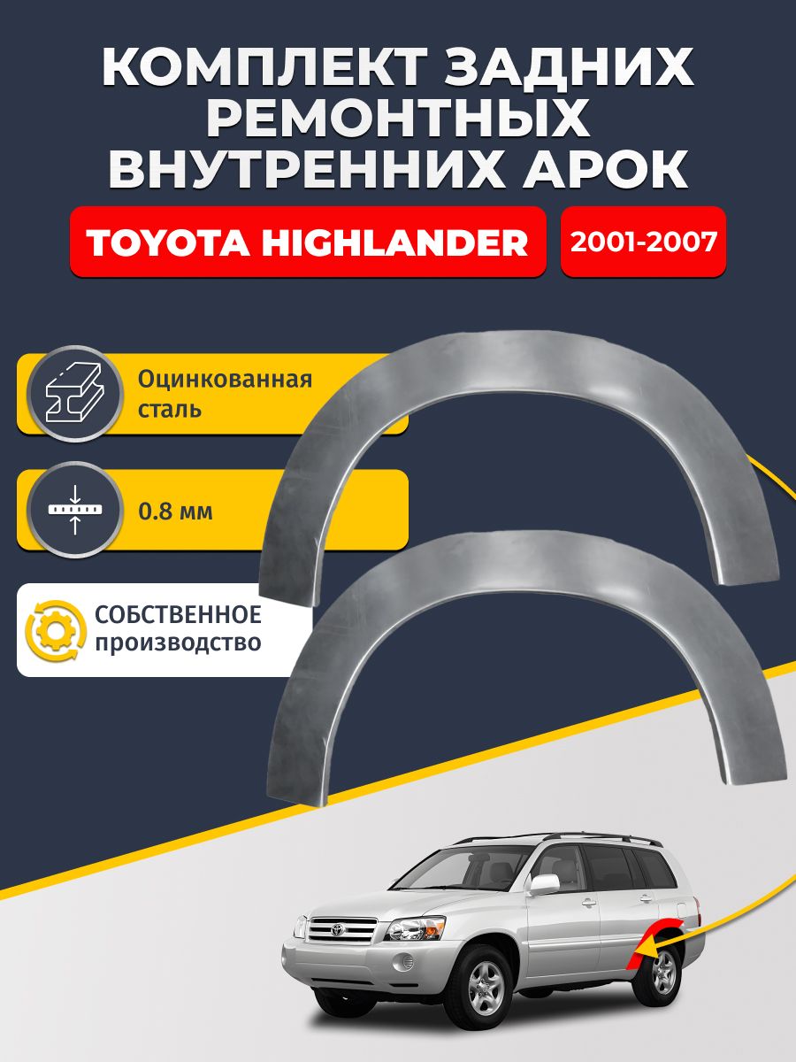 Комплект задних ремонтных внутренних арок для автомобиля Toyota Highlander 1 2001-2007 (Тойота Хайлэндер). Оцинкованная сталь 0,8 мм.