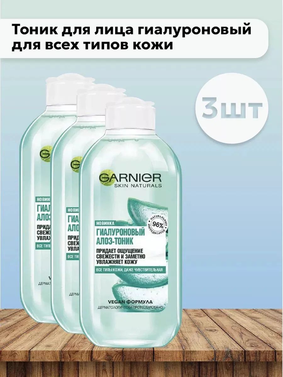 Garnier Набор 3 шт Тоник Гиалуроновый Алоэ 200 мл