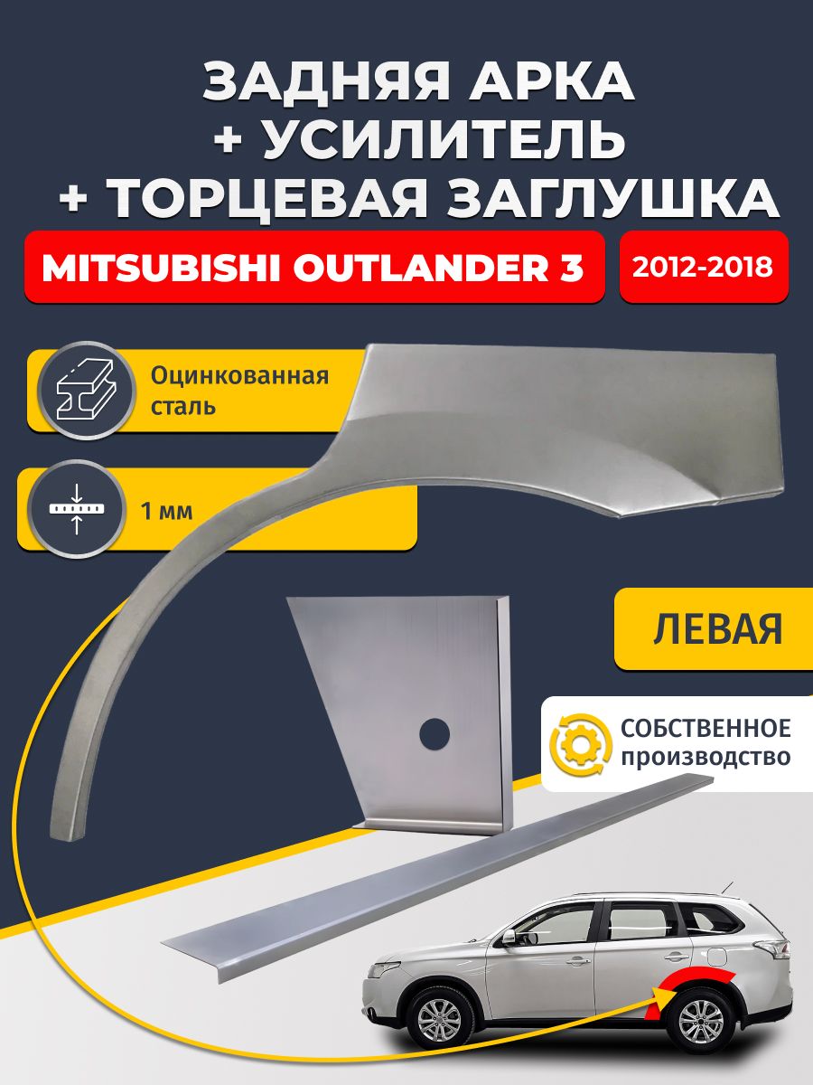 Левая ремонтная задняя арка (0,8 мм) + торцевая заглушка (1 мм) + усилитель (1 мм) на Mitsubishi Outlander 3 2012-2018 (Аутлендер 3). Оцинкованная сталь