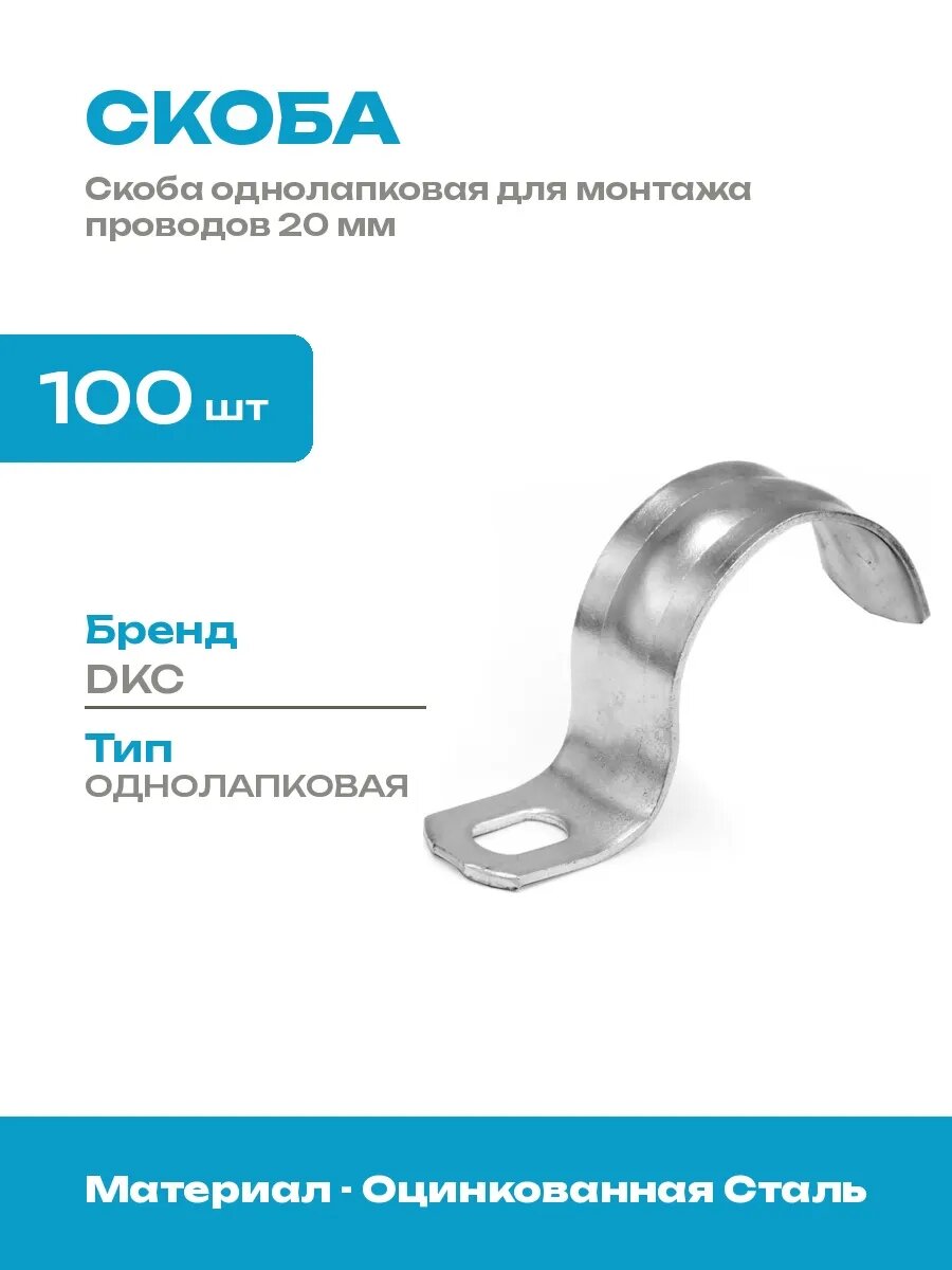 Скоба металлическая оцинкованная 20 мм для монтажа 100 шт