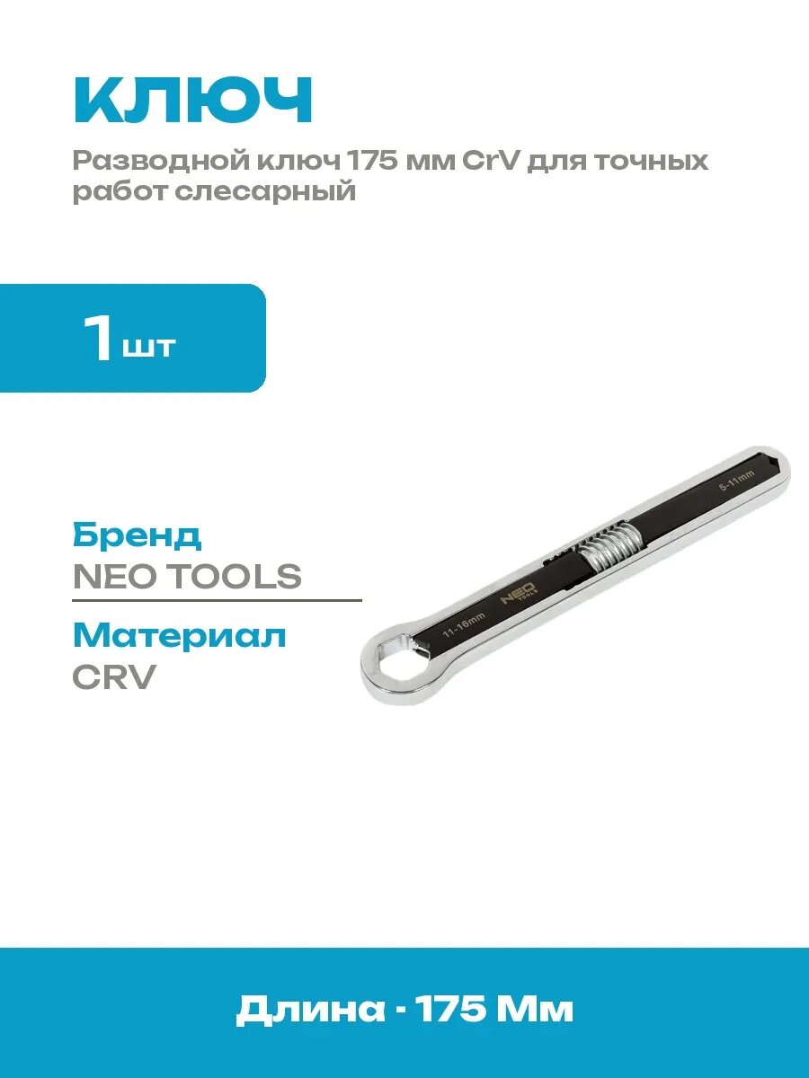 Разводной ключ 175 мм профессиональный для мелких работ