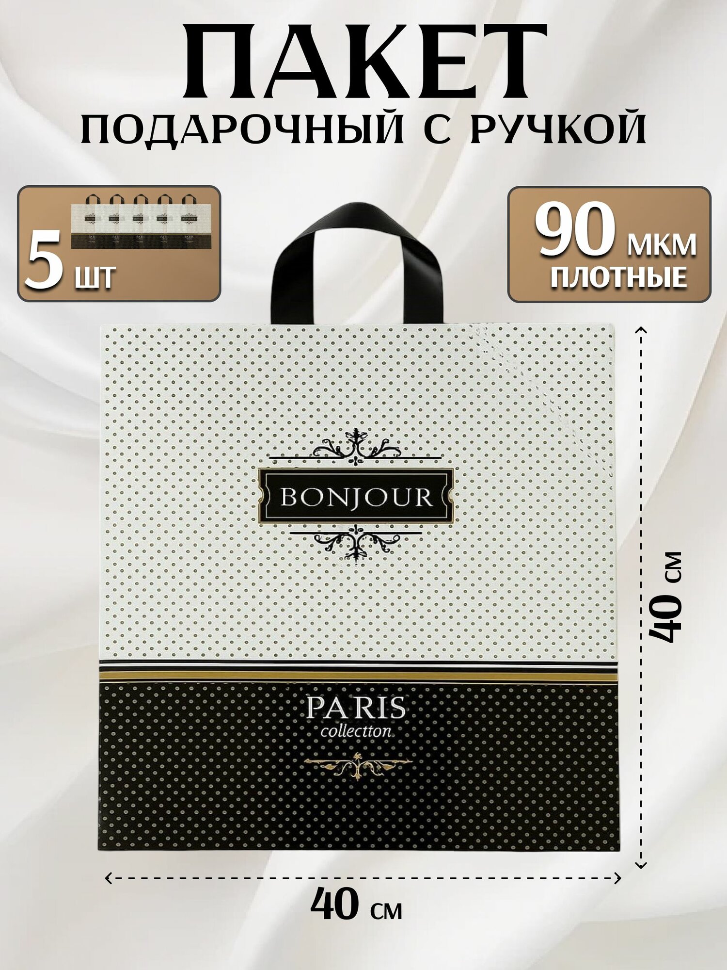 Пакет подарочный 5 штук плотный с петлевой ручкой 40*40 Бонжур