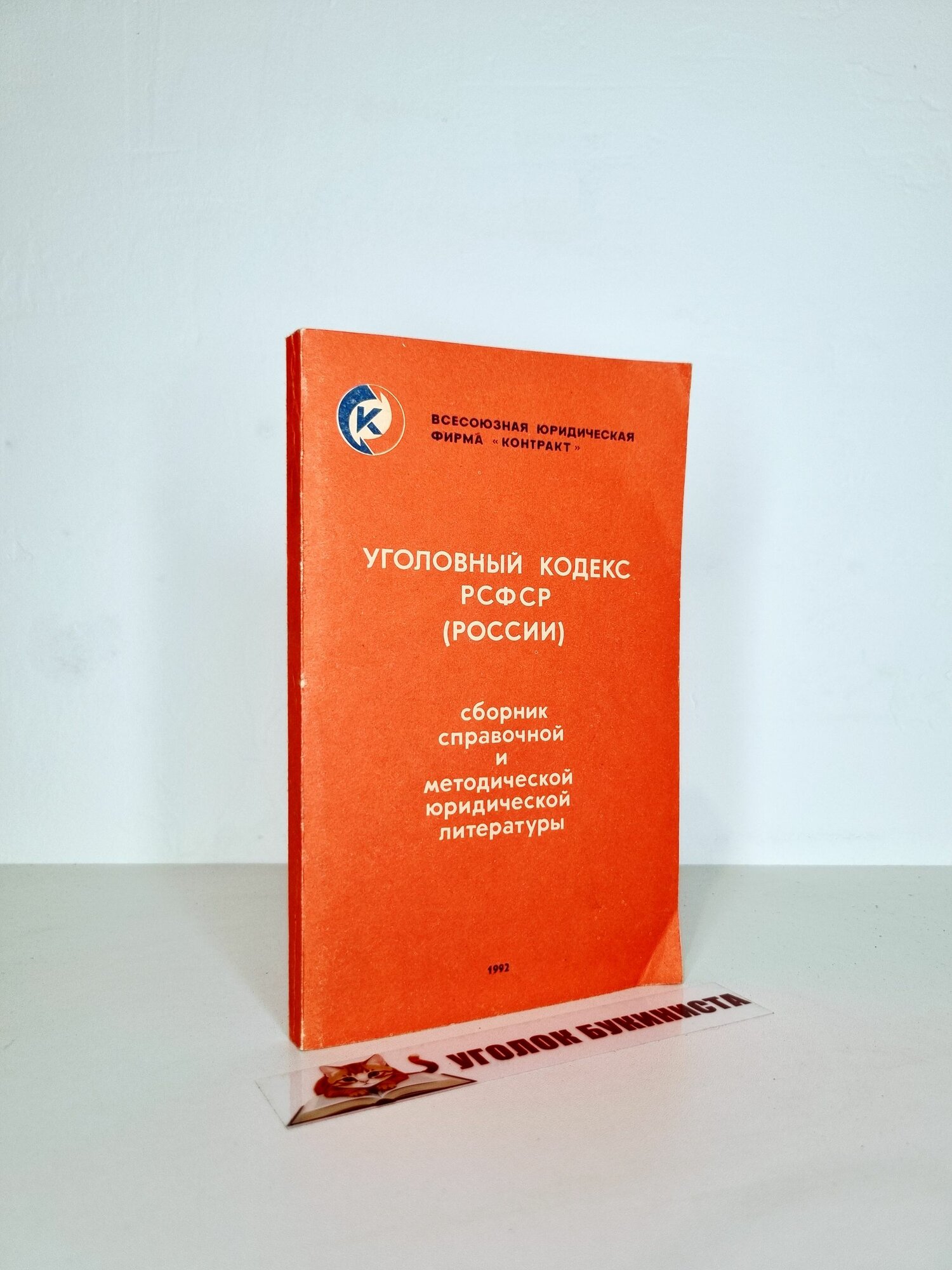 Сборник справочной и методической юридической литературы. Выпуск № 1. Уголовный кодекс РСФСР (России)