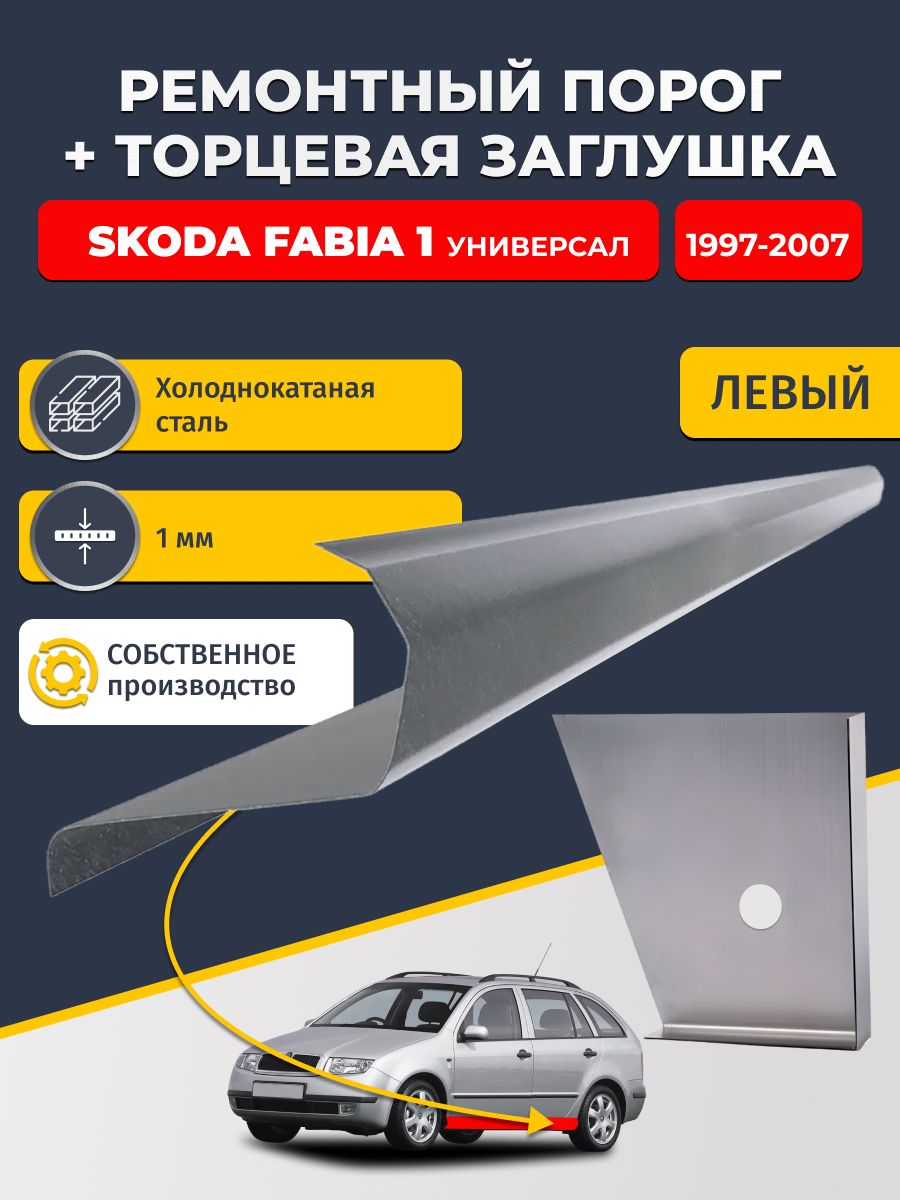 Левый стандартный ремонтный порог + торцевая заглушка на Skoda Fabia 1997-2007 универсал (Шкода Фабиа 1), холоднокатаная сталь 1 мм.