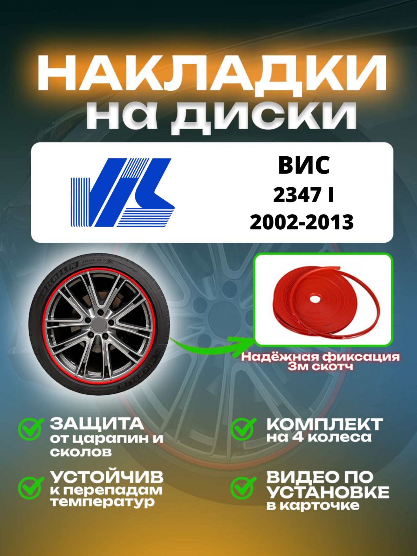 Накладки на диски ВИС 2347 I (2002-2013)/ ВИС 2347 1 поколение, цвет красный