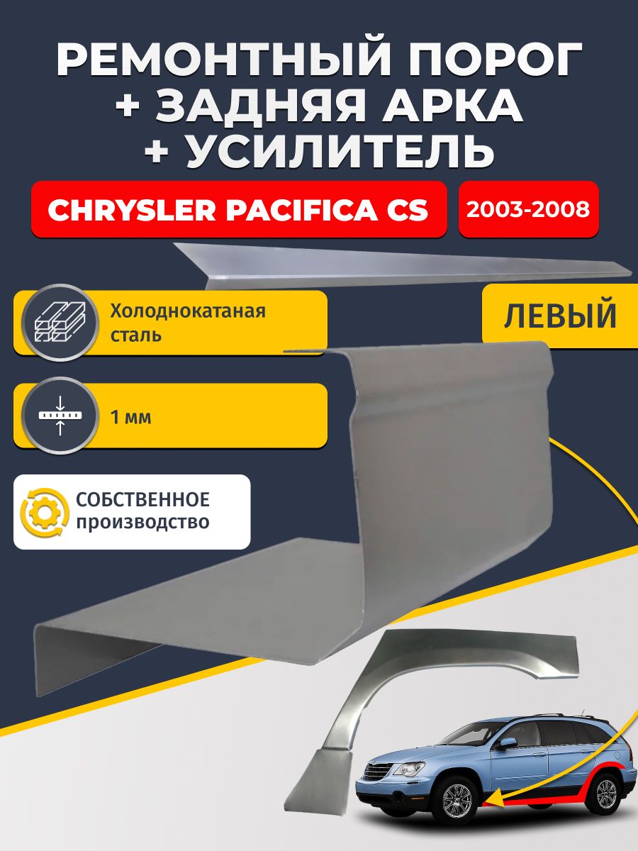 Левая ремонтная задняя арка (0,8 мм) и левый ремонтный стандартный порог (1 мм) + усилитель (1мм) на Chrysler Pacifica 1 CS 2003-2008 (Пацифика). Материал холоднокатаная сталь.
