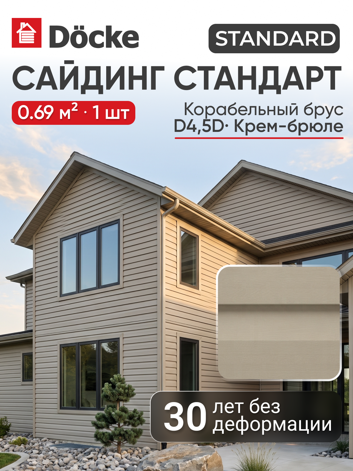 Сайдинг панель Docke Standard / стандарт Корабельный брус D4.5D, Крем-брюле, 1шт