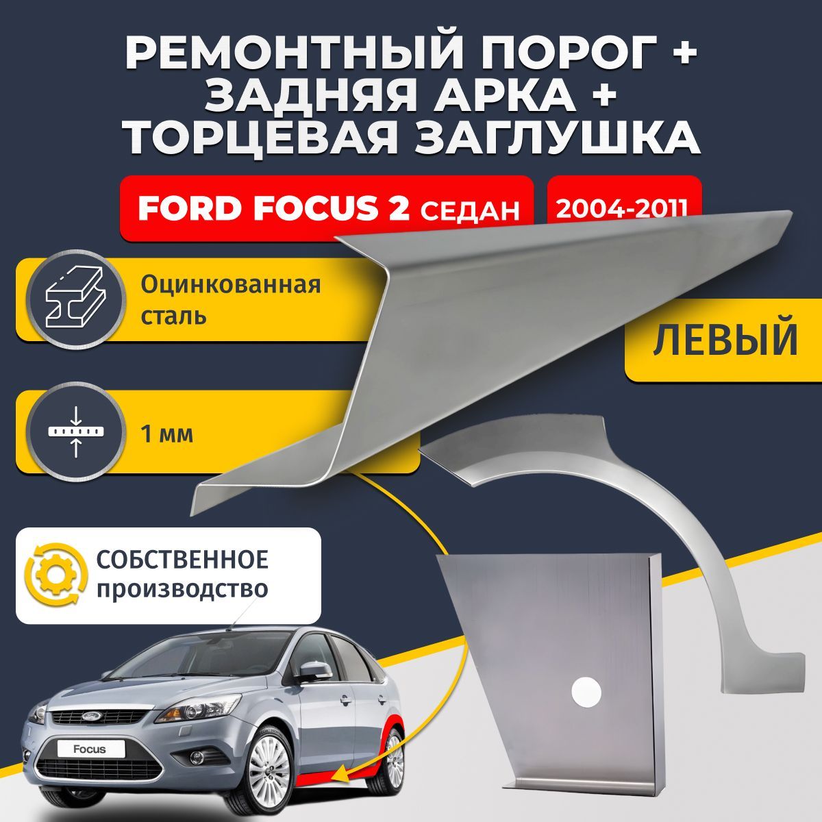 Левая задняя ремонтная арка (0,8 мм) и левый стандартный ремонтный порог (1 мм) + торцевая заглушка (1 мм) на Ford Focus 2 2004-2011 седан (Форд Фокус 2). Оцинкованная сталь