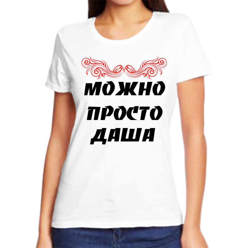 Футболка можно просто даша