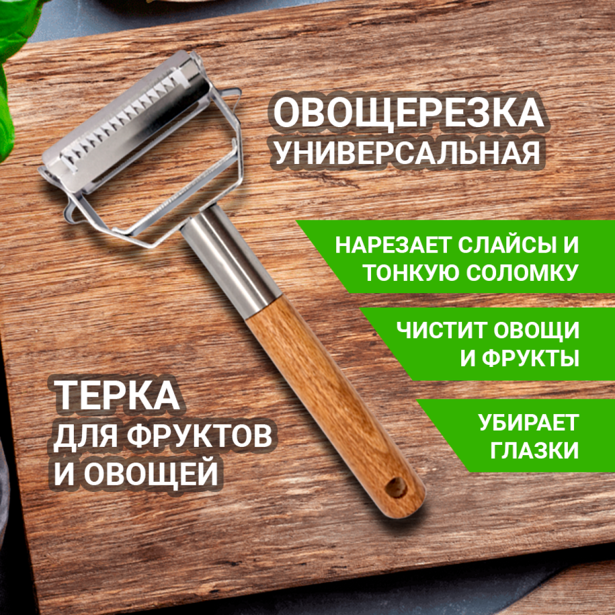 Овощечистка экономка ручная вертикальная металлическая многофункциональная с деревянной ручкой