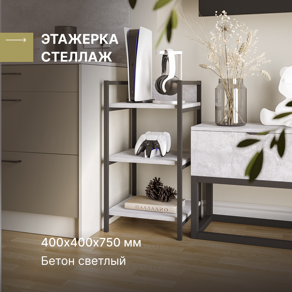 Этажерка, стеллаж в стиле лофт для кухни, для гостиной, для прихожей, для офиса Alternative Loft Бетон светлый 400х400х750 мм