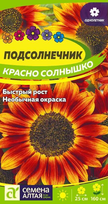 Цена за 10 пачек! Семена Подсолнечник декор. Красно Солнышко 0,5г Одн 160см (Семена Алтая)