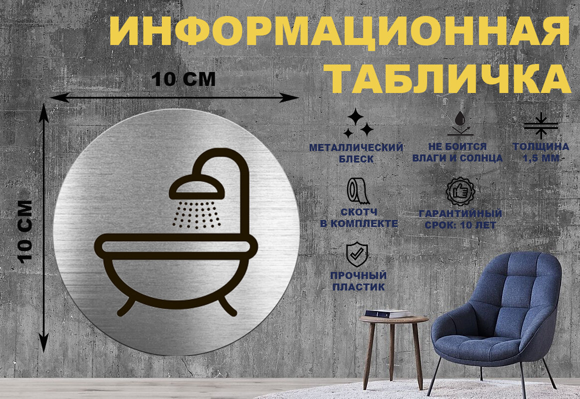 Табличка-пиктограмма "ванная комната" на стену и дверь D100 мм с двусторонним скотчем