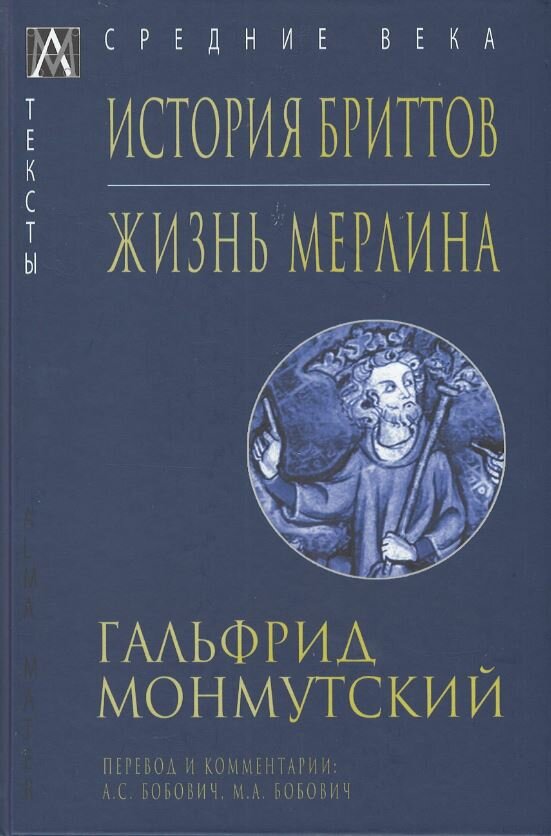 История бриттов. Жизнь Мерлина / Монмутский Г.