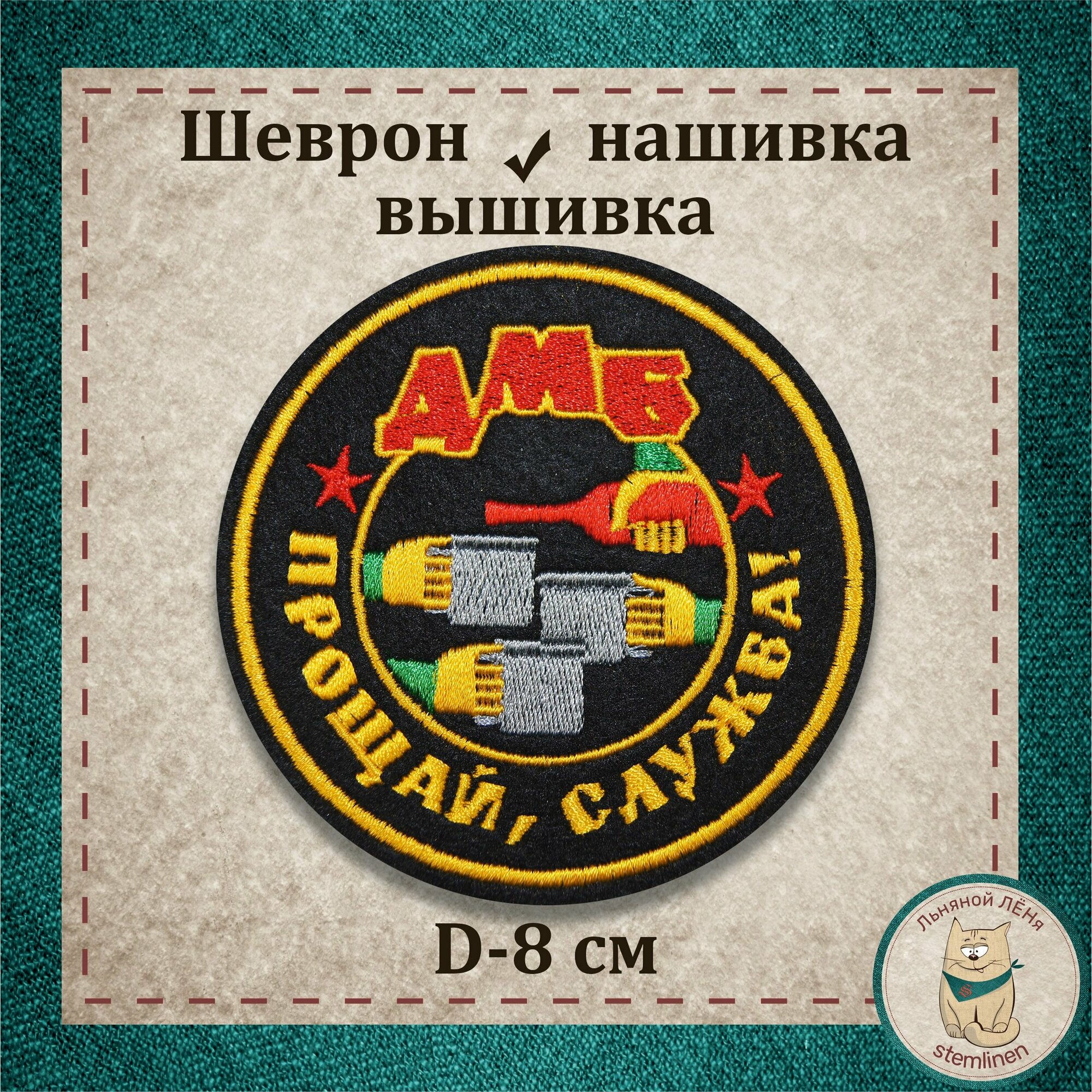 Сувенир, шеврон, нашивка, патч старого образца. "Прощай служба" (ДМБ). Вышитый нарукавный знак с липучкой. Подарочный, коллекционный вариант.