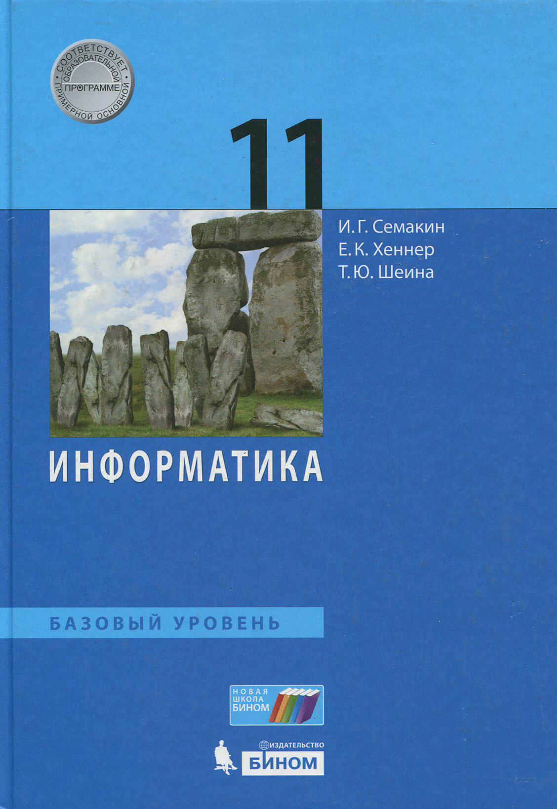 Информатика. 11 класс. Учебник. Базовый уровень. ФП