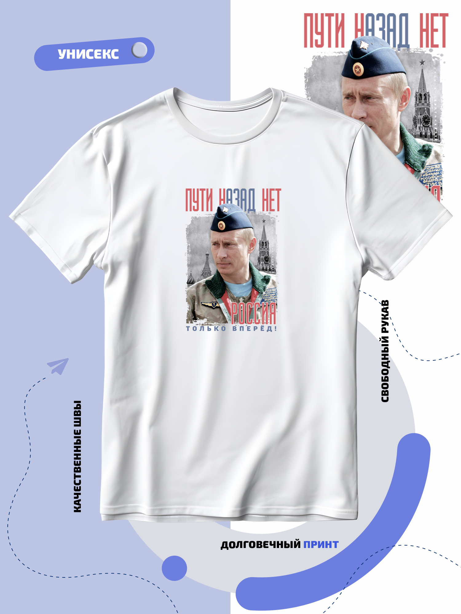 Футболка Россия с Путиным