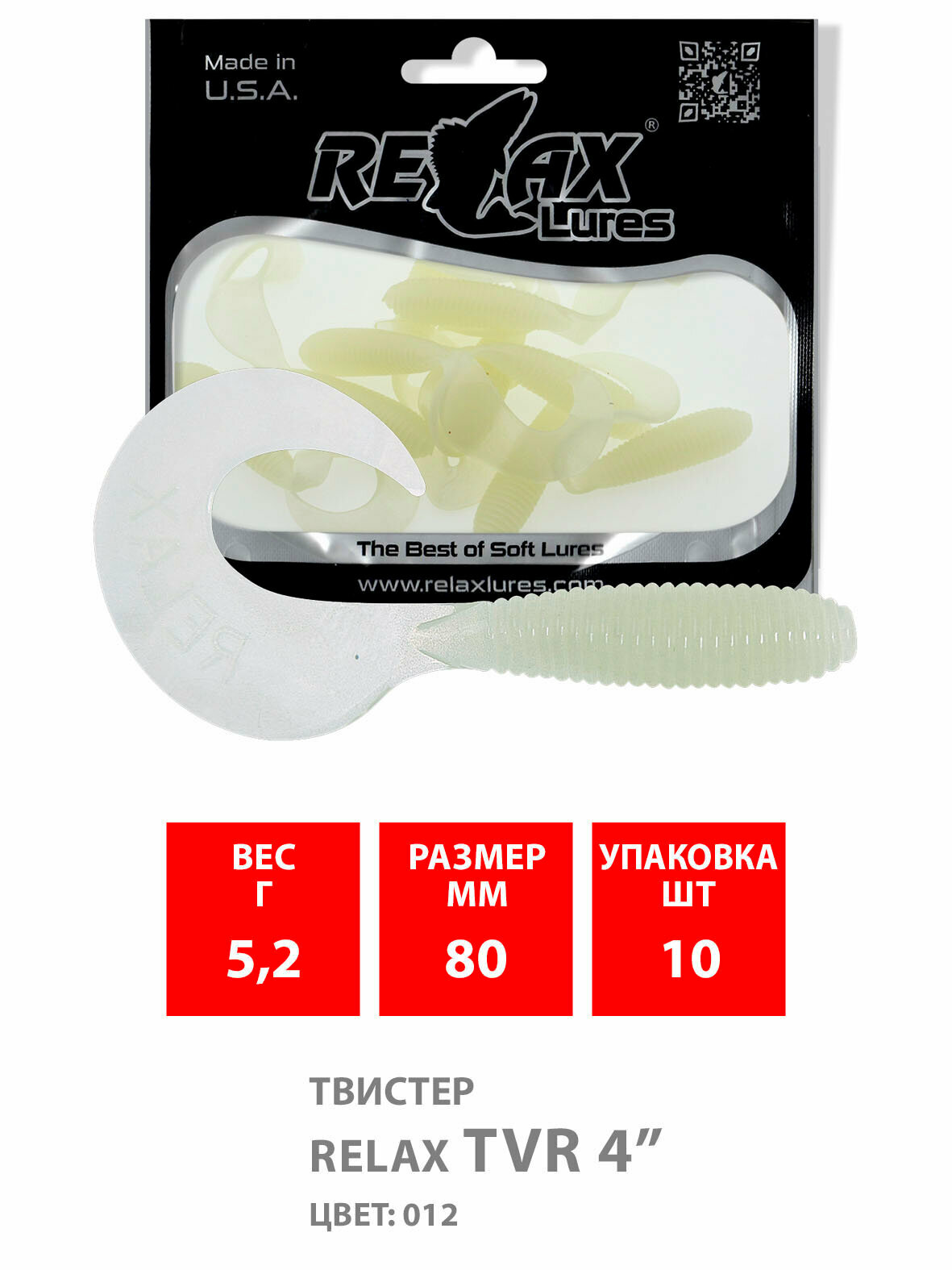 Силиконовая приманка для рыбалки Relax Tvister 4" 80mm 5.2g цвет 012 10шт