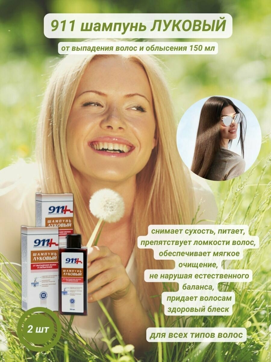 Шампунь 911 луковый против выпадения волос и облысения 150мл 2уп