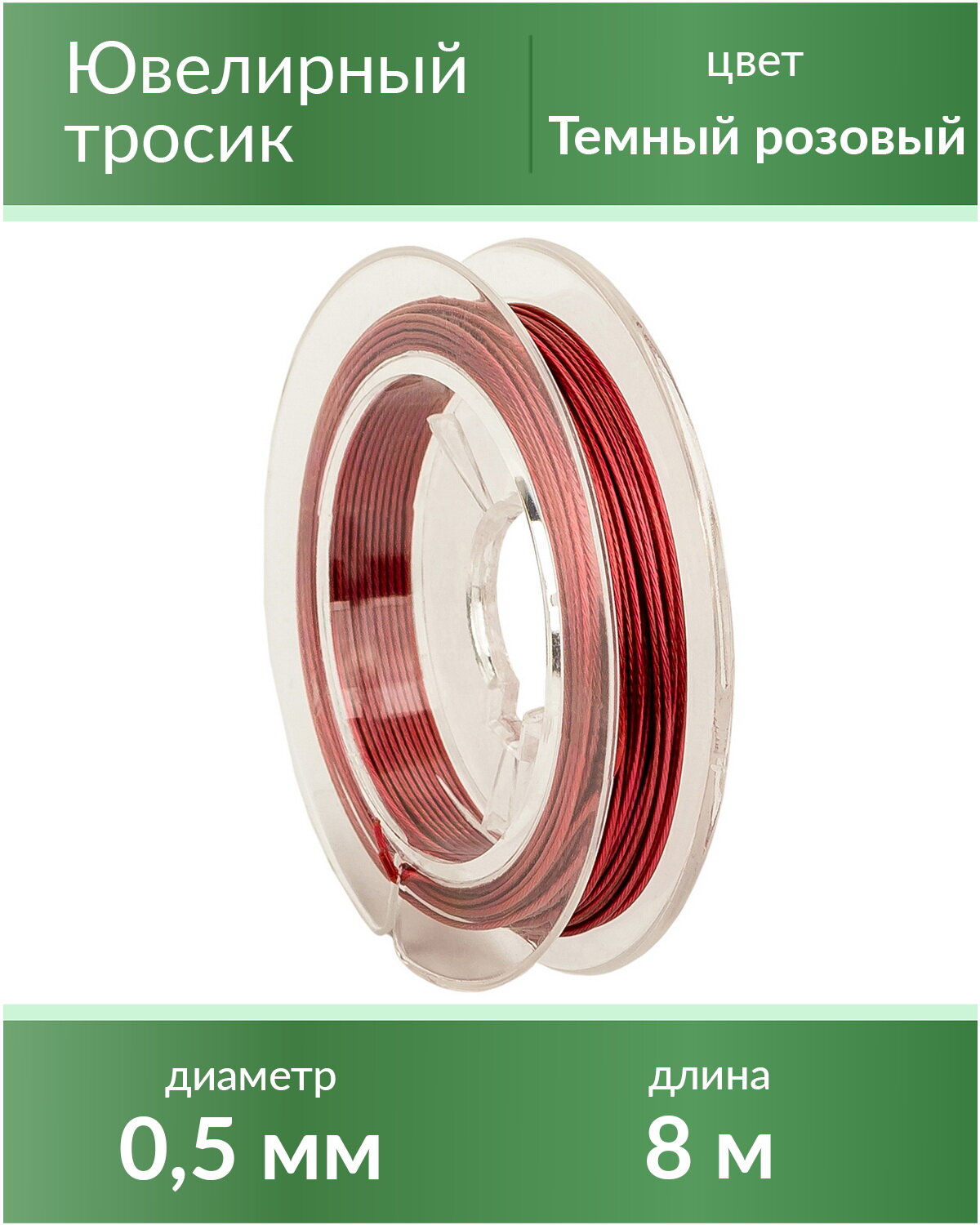 Тросик ювелирный (ланка), диаметр 0,5 мм, цвет: темный розовый