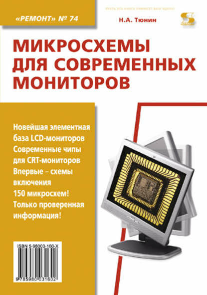 Микросхемы для современных мониторов [Цифровая книга]