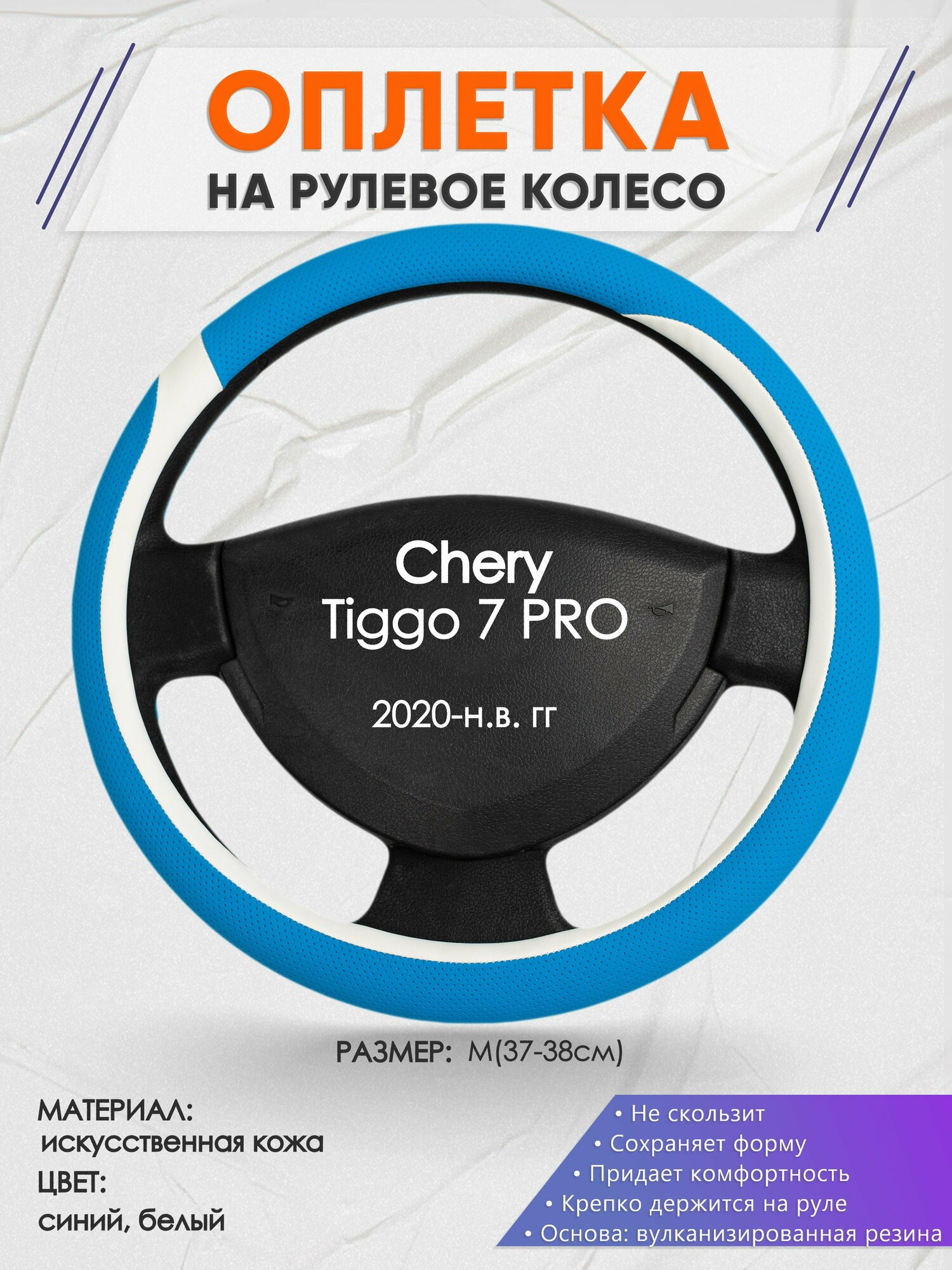 Оплетка на руль для Chery Tiggo 7 PRO(Чери Тигго 7 про) 2020-н. в, M(37-38см), Искусственная кожа 09