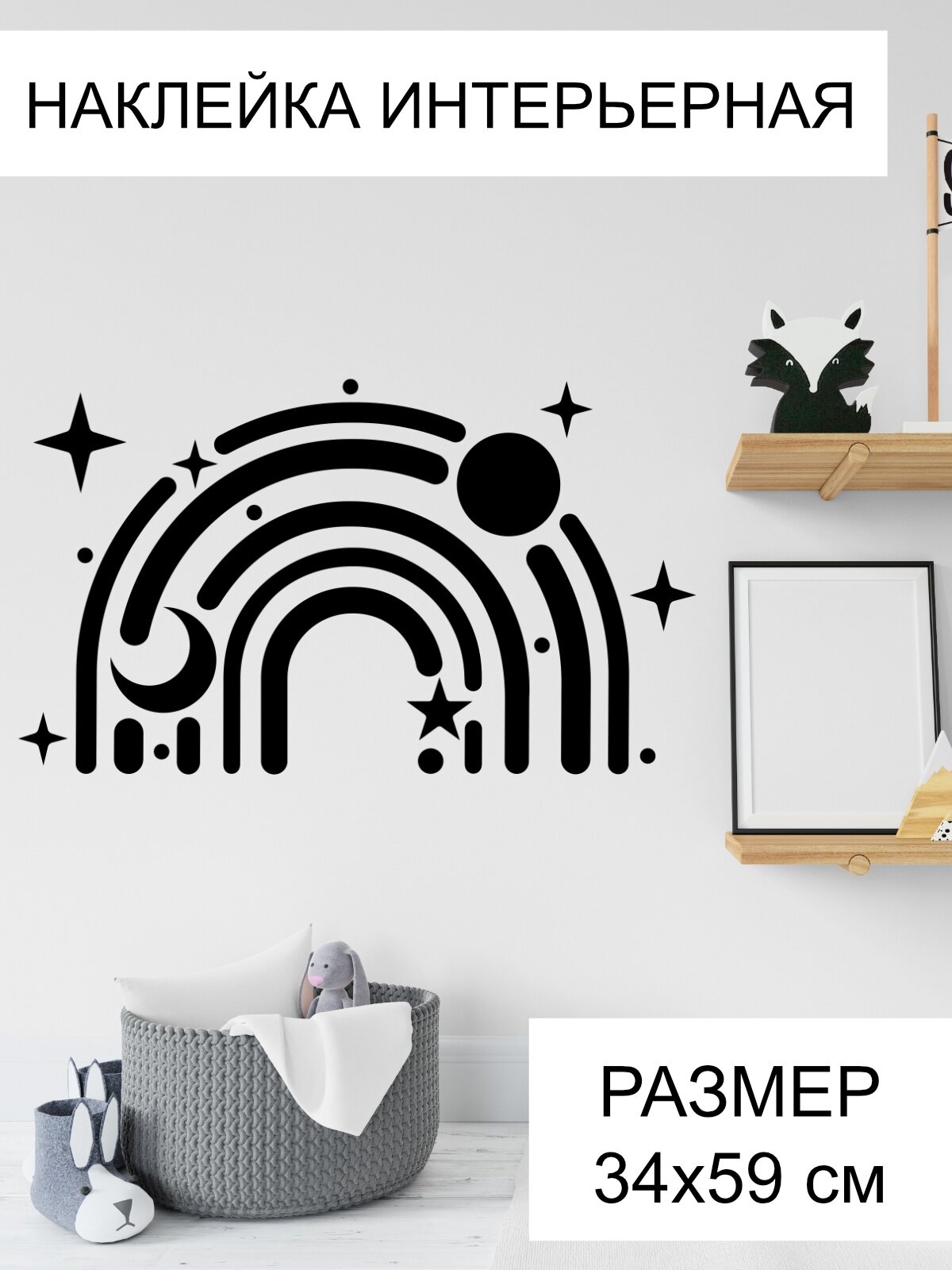 Наклейка 'Космическая радуга ' (Радуга со звездами и месяцем )