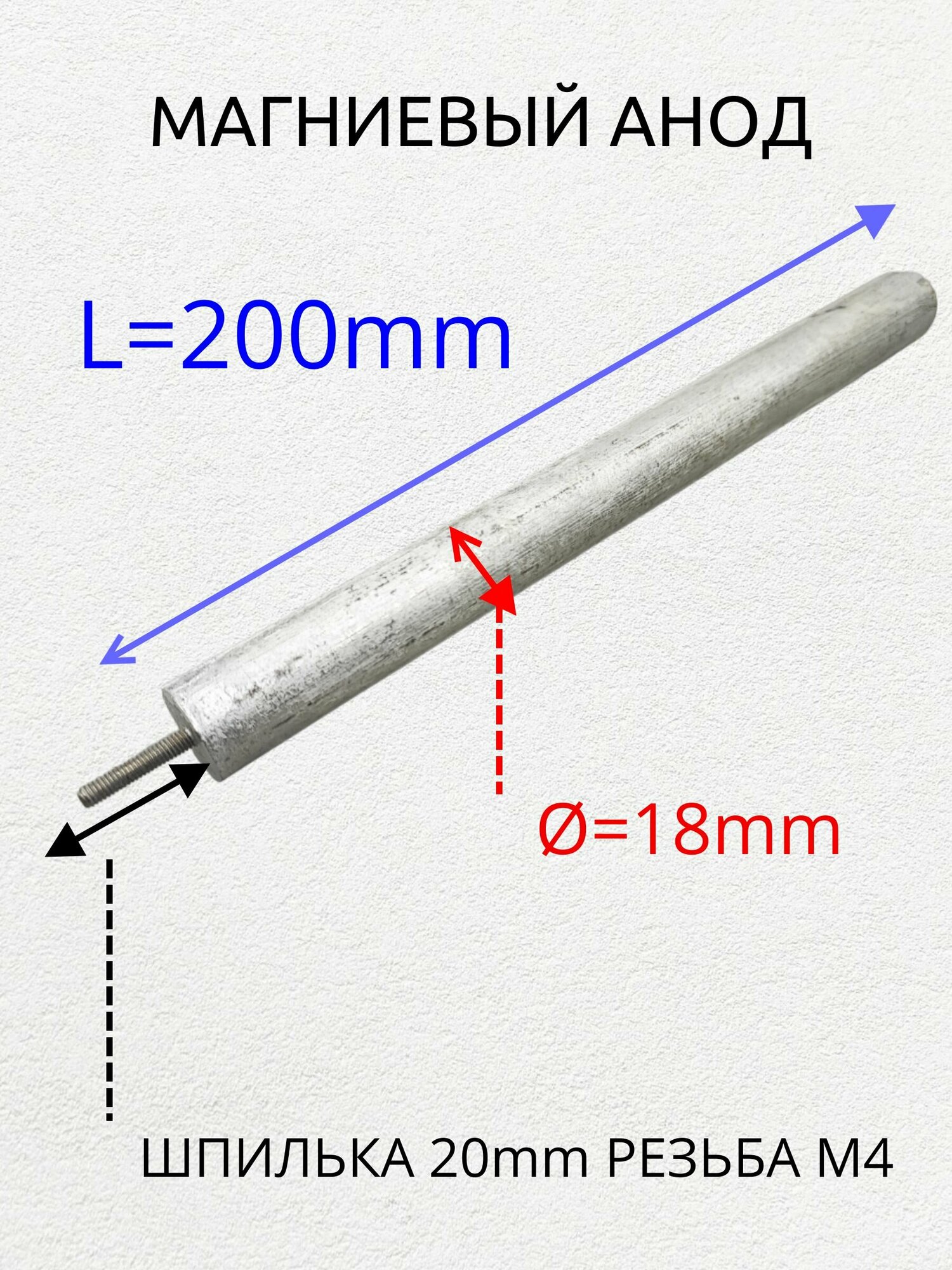 Магниевый анод для водонагревателя, резьба M4x20, шпилька 20 мм