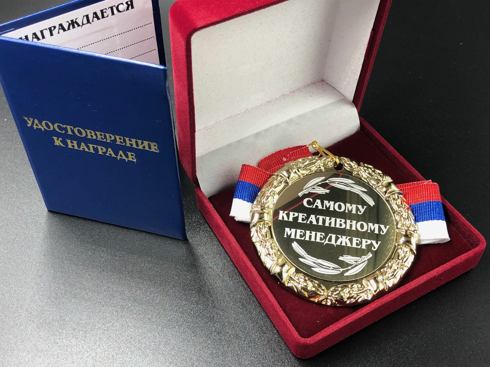 Медаль Самому Креативному Менеджеру + именная гравировка в подарок!