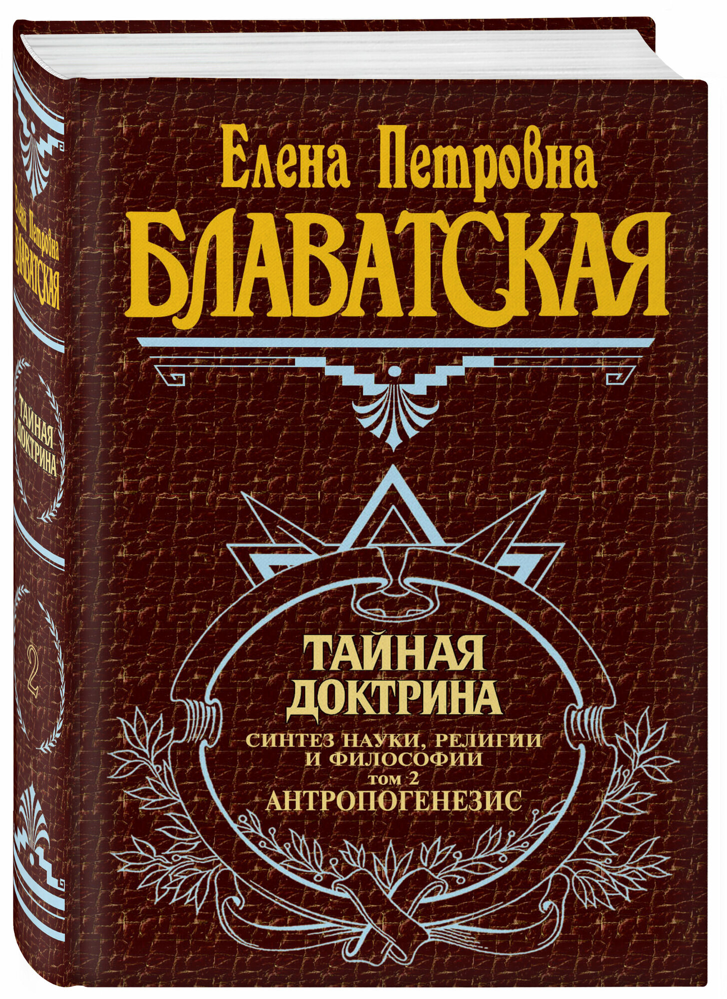 Тайная доктрина. Т. 2 Философские науки. Религия. Эзотерика | Блаватская Елена Петровна