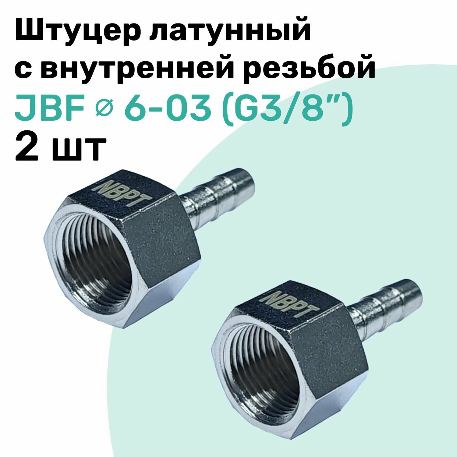 Штуцер латунный елочка с внутренней резьбой JBF 6-03, 4мм - G3/8", Пневмоштуцер NBPT, Набор 2шт
