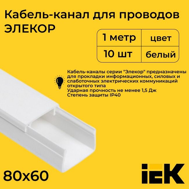 Кабель-канал для проводов магистральный белый 80х60 ELECOR IEK ПВХ пластик L1000 - 10шт