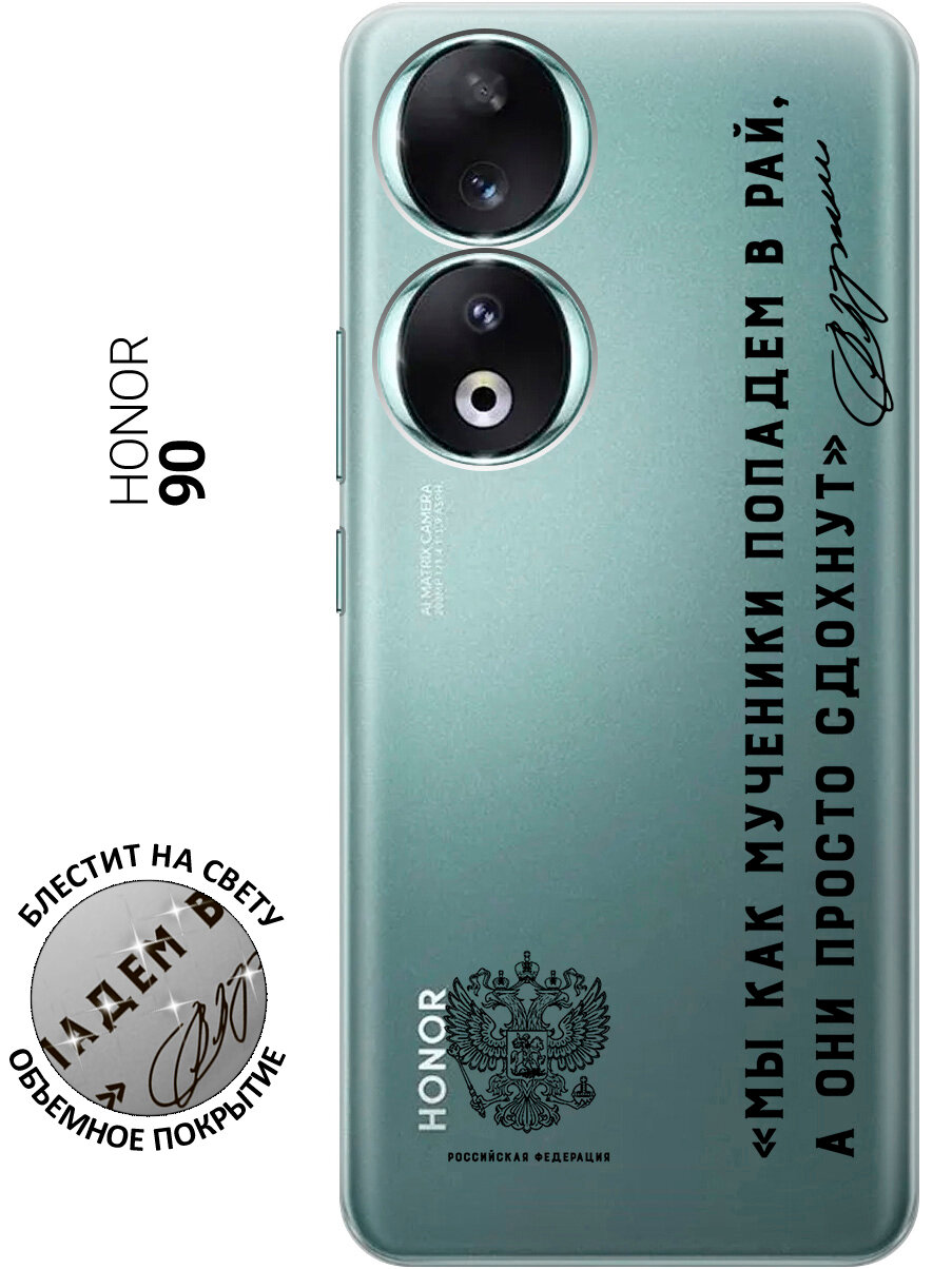 Силиконовый чехол на Honor 90 / Хонор 90 с рисунком "Цитата президента про рай"