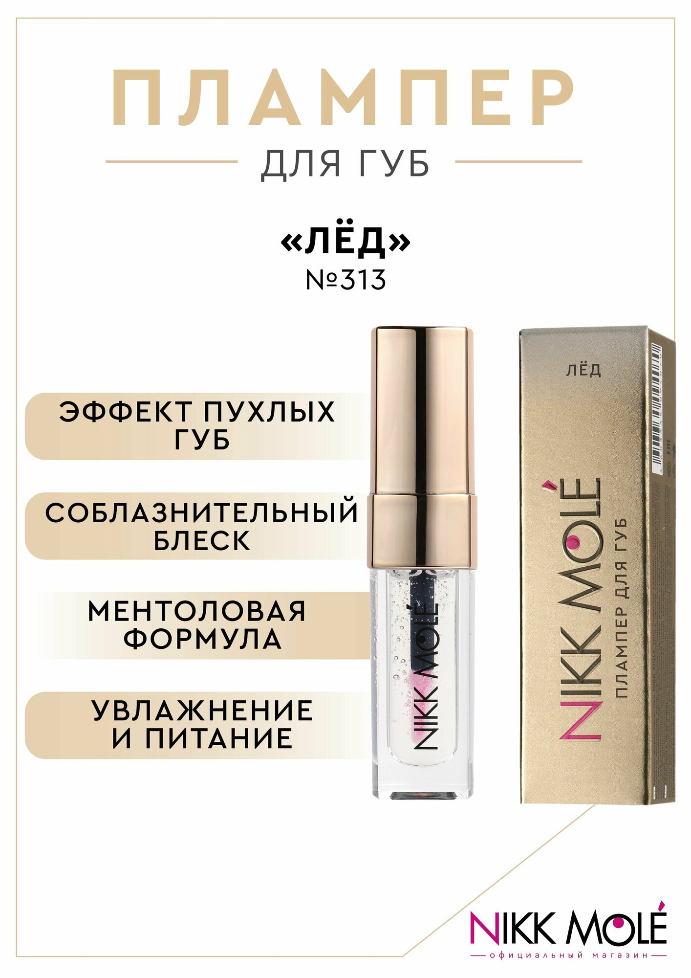 Плампер для губ Nikk Mole "Лед" №313