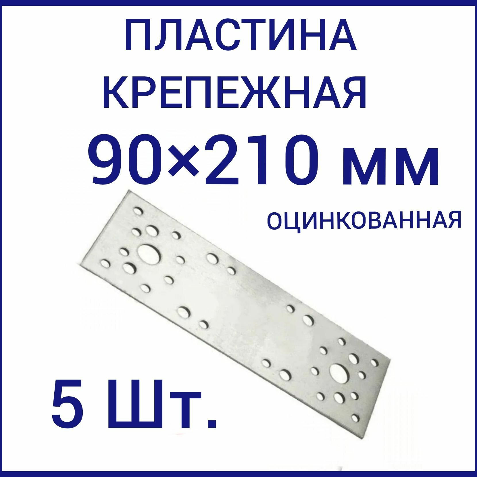 Пластина перфорированная крепежная металлическая соединительная 90 мм x 210 мм 5 шт.
