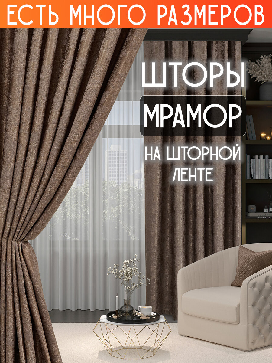 Готовый комплект плотных интерьерных штор(портьер) софт мрамор 150x150 см.(2шт.) коричневый, бронзовый