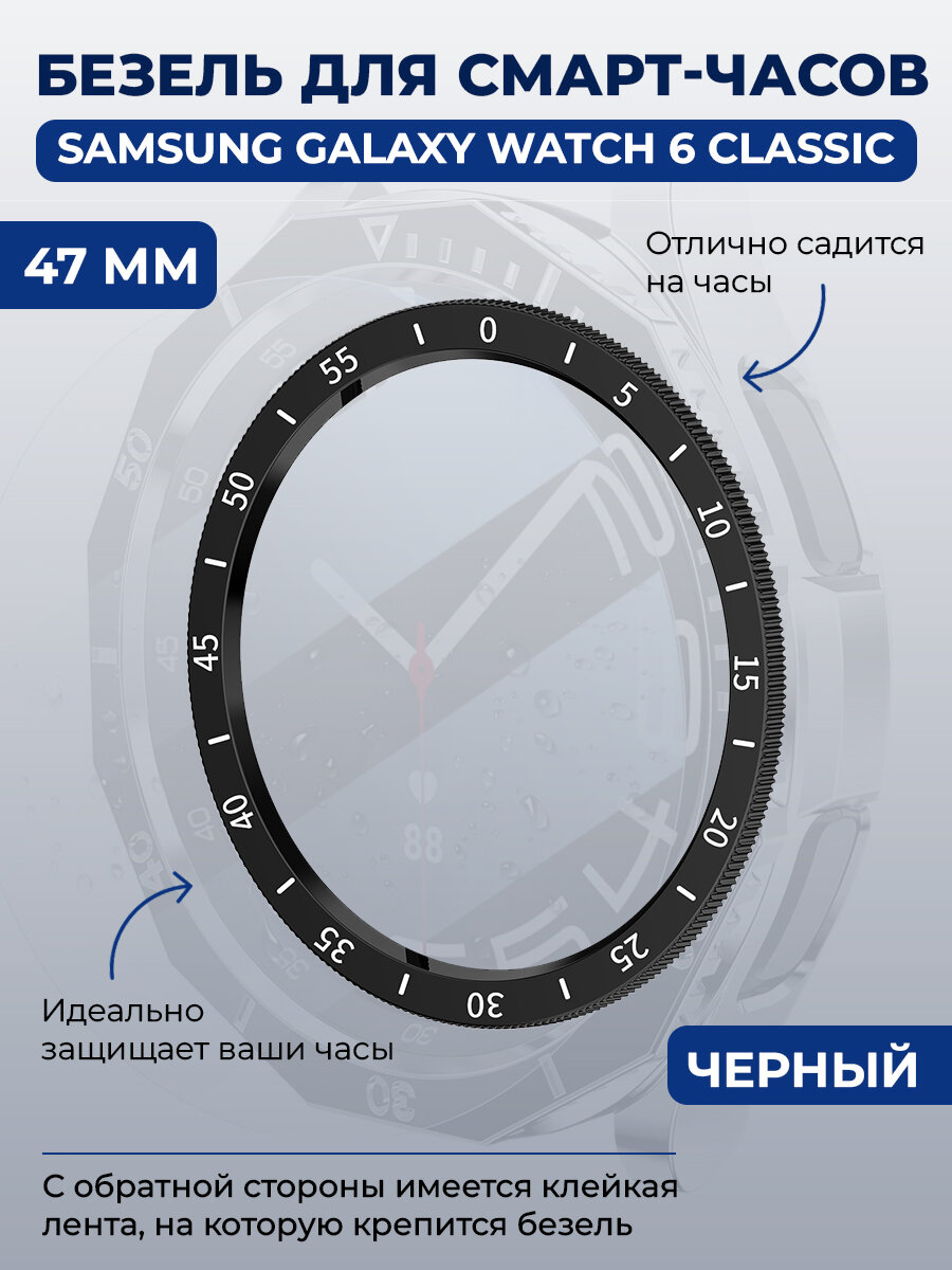 Безель для смарт-часов Samsung Galaxy Watch 6 Classic, 47 мм, черный, с выделенной шкалой