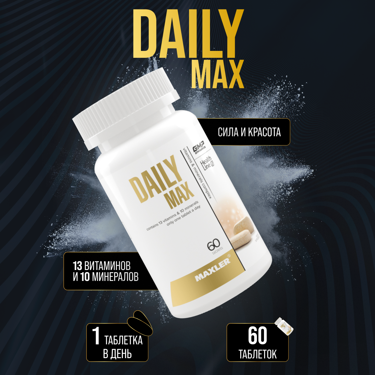 "Daily Max" от Maxler - витаминно-минеральный комплекс в таблетках, 60 штук