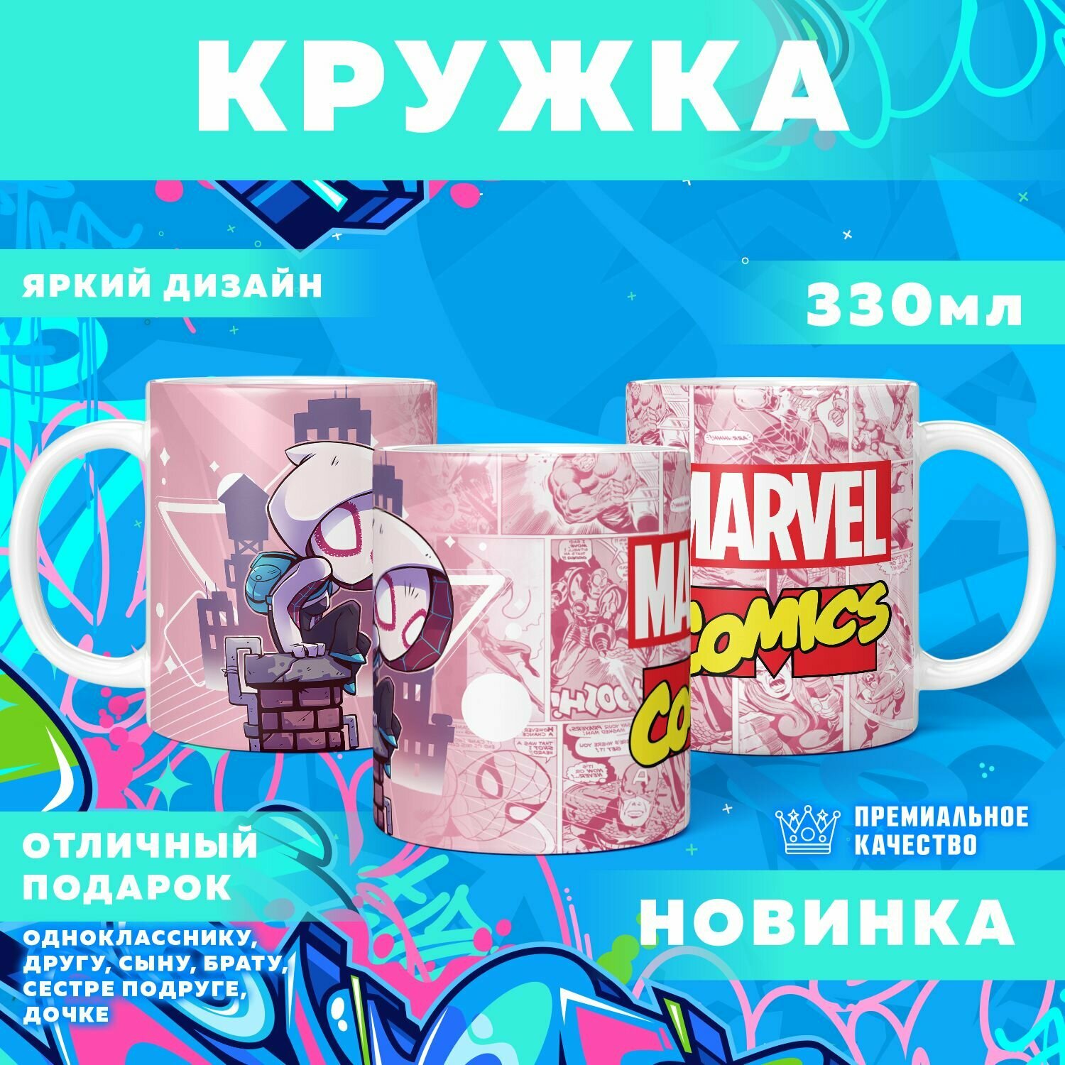 Кружка "Marvel Comics / Герои комиксов Marvel" PrintMania 330мл