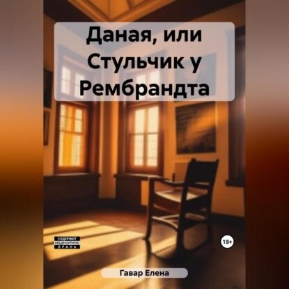 Даная, или Стульчик у Рембрандта [Аудиокнига]