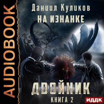 Двойник. Книга 2. На Изнанке [Аудиокнига]